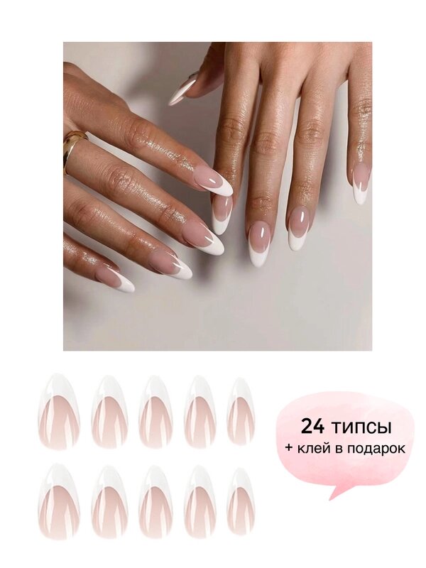 Накладные ногти с дизайном френч, 24 штуки