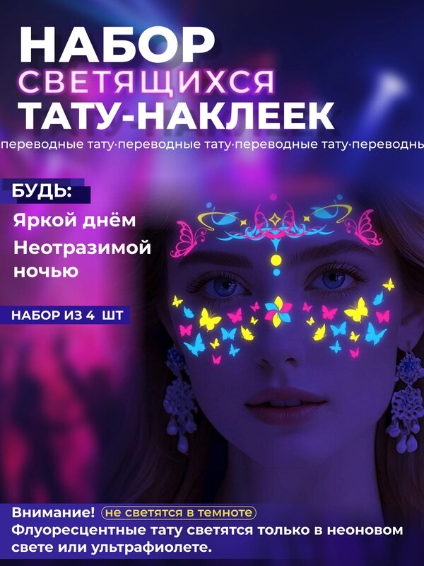 Переводные светящиеся тату, временные татуировки на лицо, светится в неоне, ультрафиолете,4шт