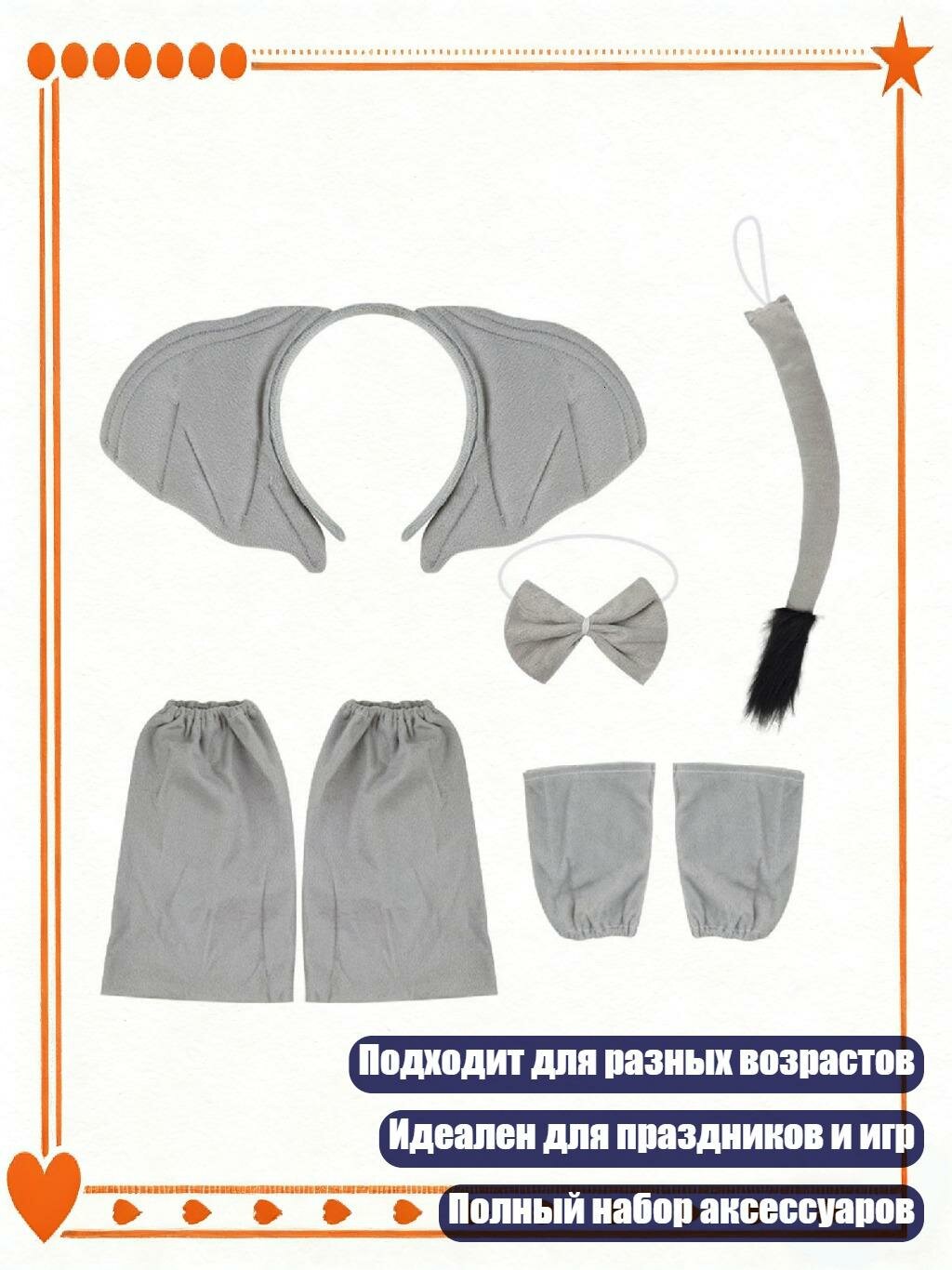 Костюм слона на Хэллоуин, Набор слонов F