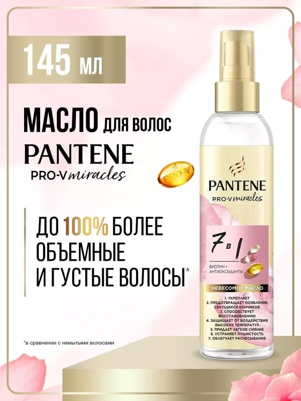 Масло для волос Pantene Pro-V Miracles, 7 в 1, 145 мл