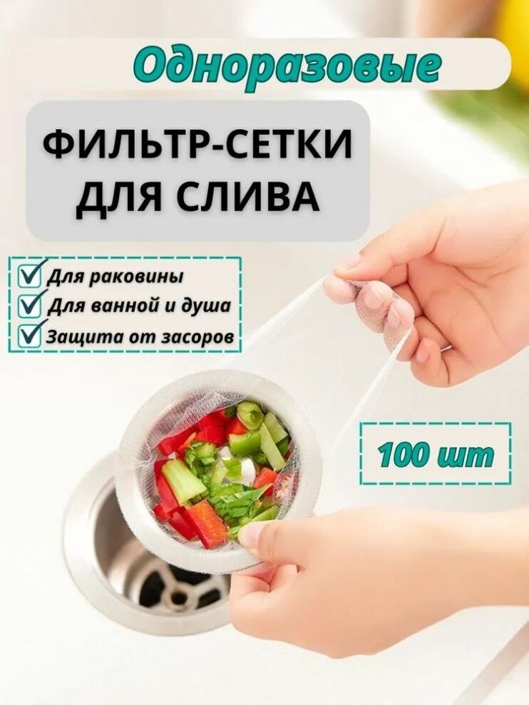 Фильтр сетка для слива раковины, ванны и душа одноразовые 100шт