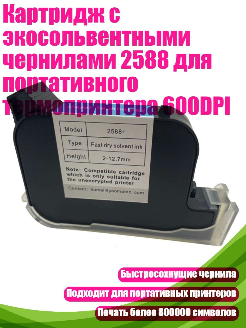 Картридж с экосольвентными чернилами 2588 для портативного термопринтера 600DPI, Синий