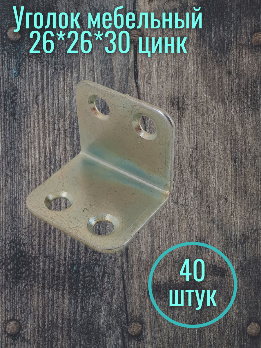 Уголок мебельный 26*26*30 цинк (40 шт.)