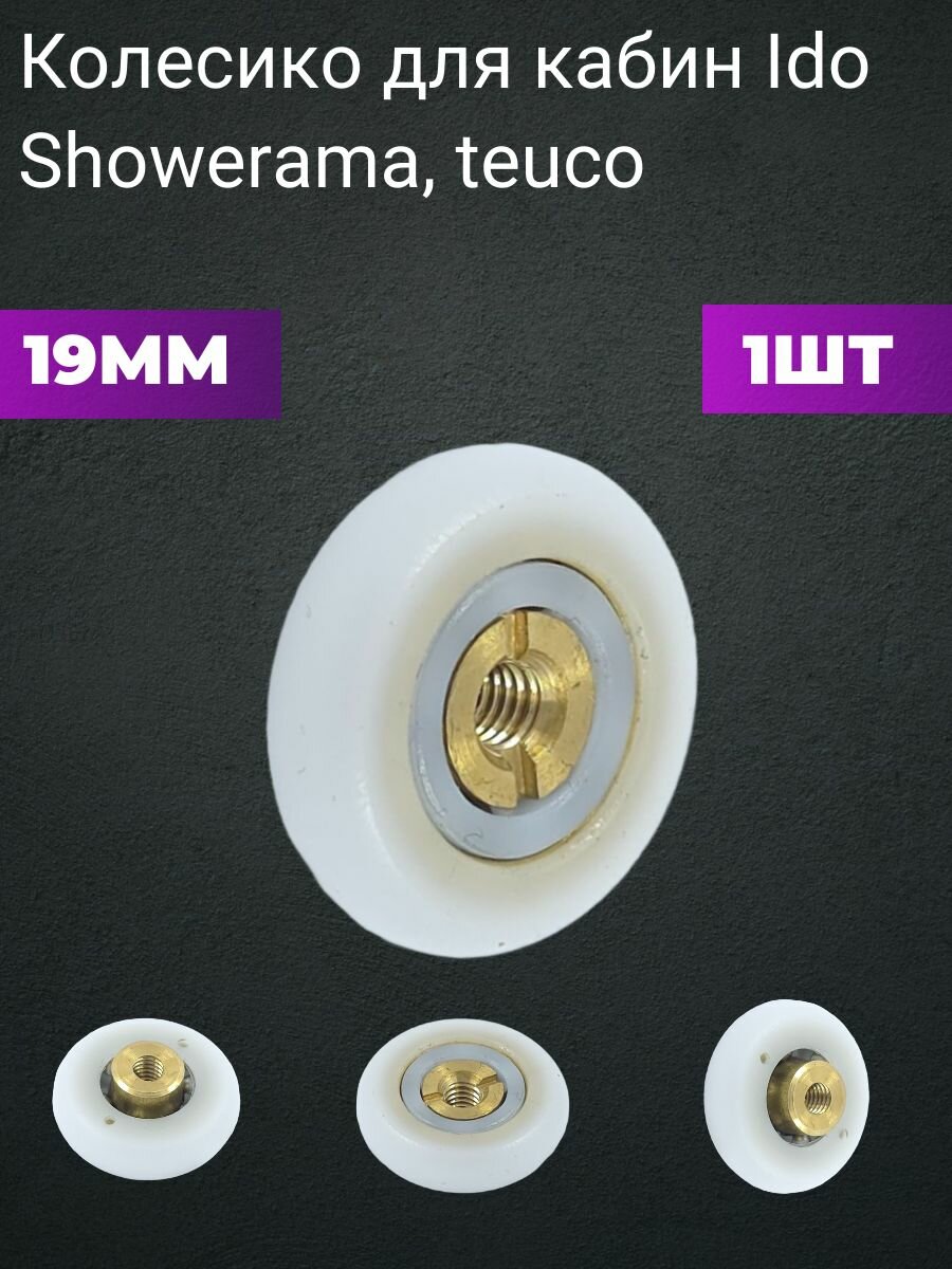 Ролик для кабины teuco, IDO Showerama и аналогов VH013-2. (Диаметр 19 и 21мм)