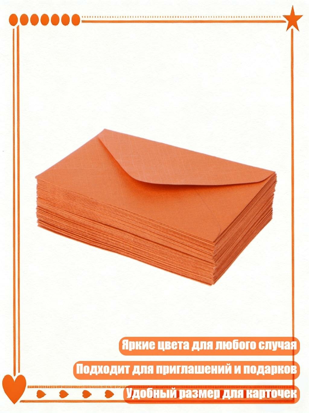 Набор из 50 цветных конвертов 6x10 см, Оранжевый