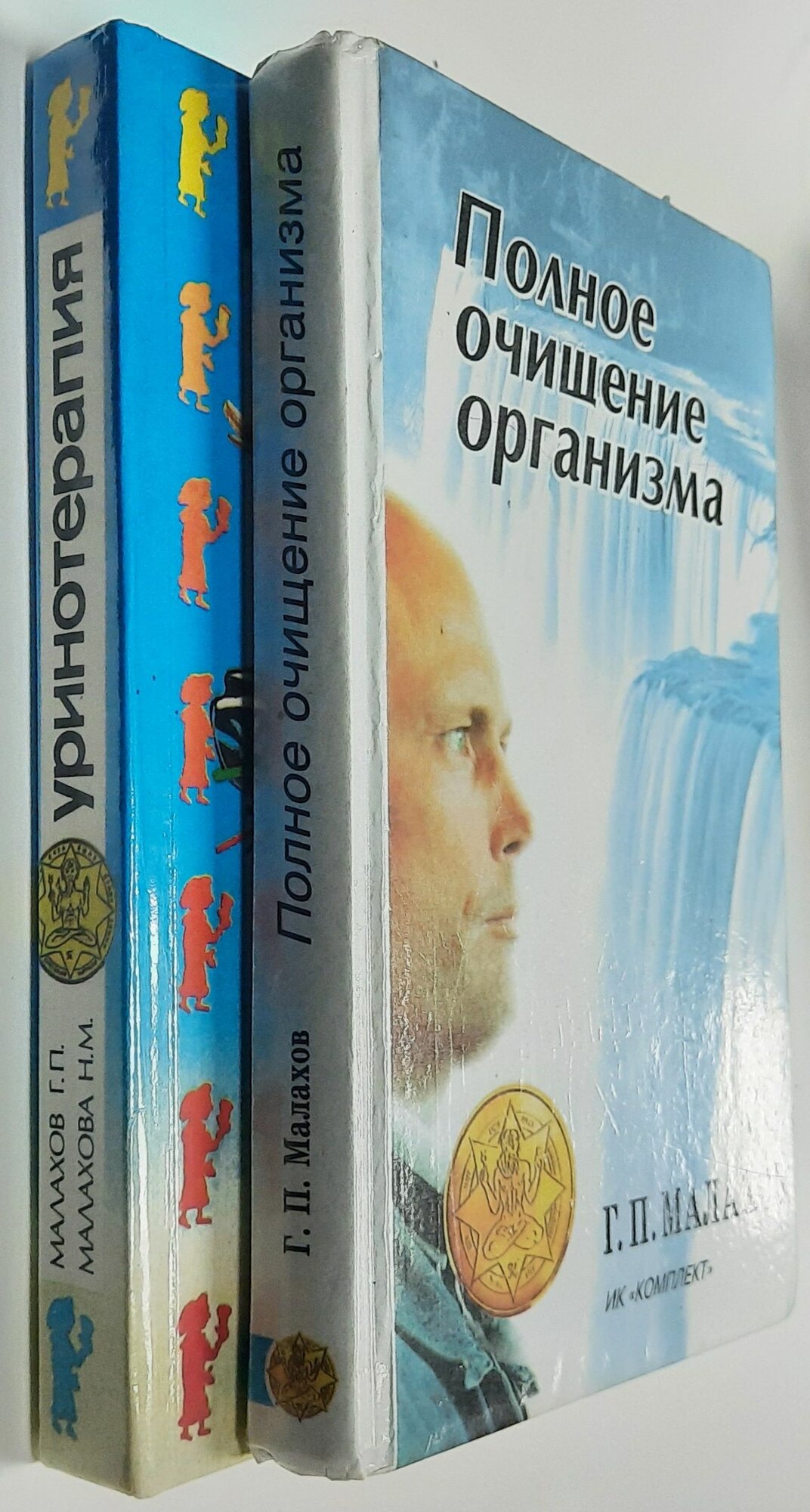 Полное очищение организма. Уринотерапия. Древние методы, толкование, практика. (комплект из 2 книг)
