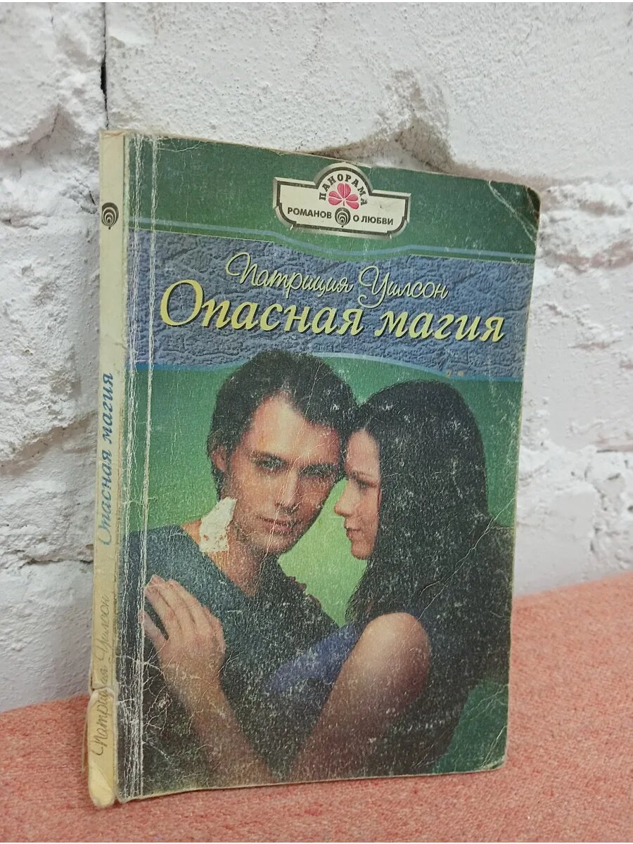 Книга "Опасная магия" (1812)