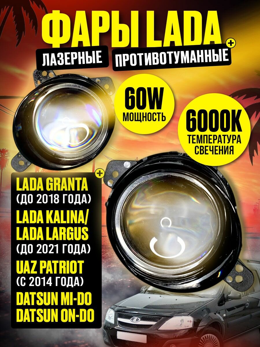 Лазерные противотуманные фары Kalina, Largus, Granta, Patriot, Datsun On-Do, Mi-Do