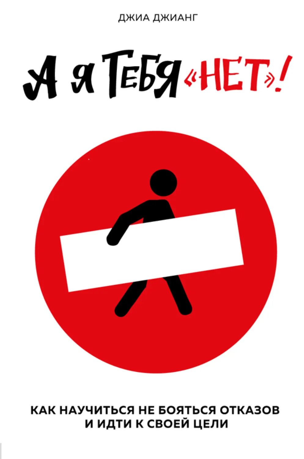 А я тебя «нет». Как не бояться отказов и идти напролом к своей цели [Цифровая книга]