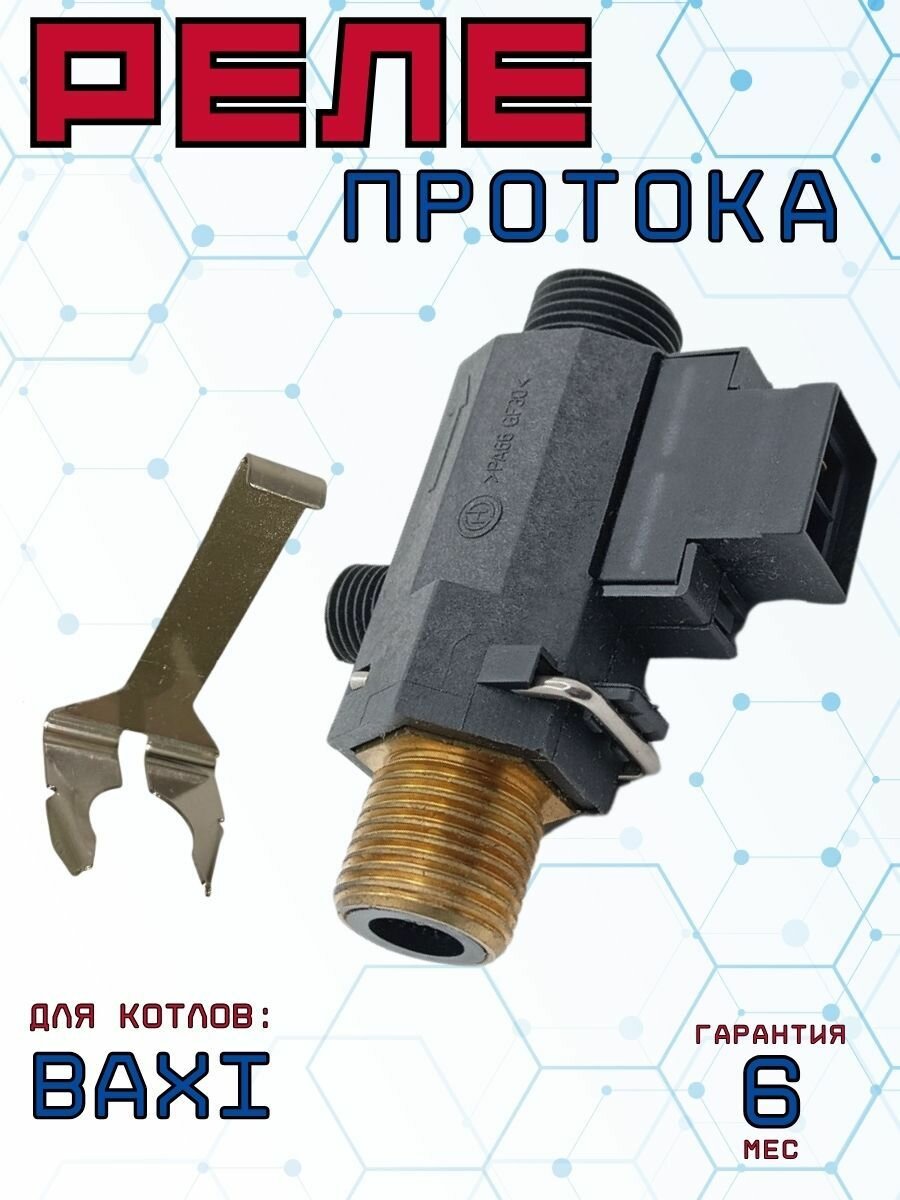 Реле протока для котла BAXI Energy Easy, Initia Master, Main Digit арт 5663770