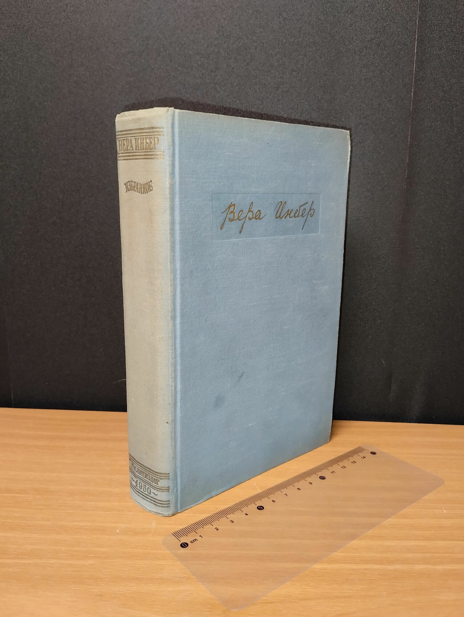 Избранное. Инбер Вера Михайловна. 1950