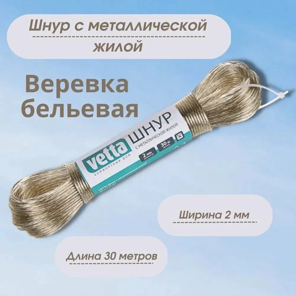 Веревка бельевая с металлической жилой, 30 м
