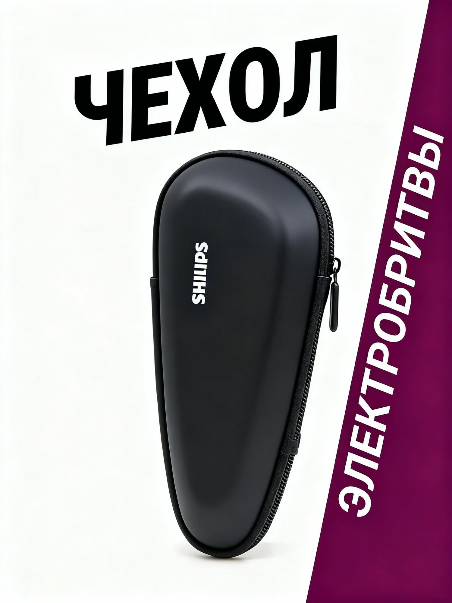 Чехол для портативной электробритвы Philips, универсальный