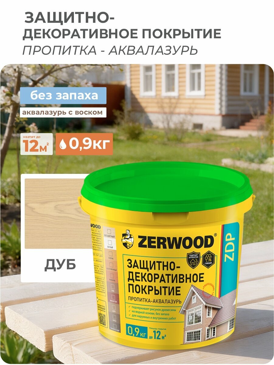 Защитно-декоративное покрытие ZERWOOD ZDP, дуб - 0,9 кг.