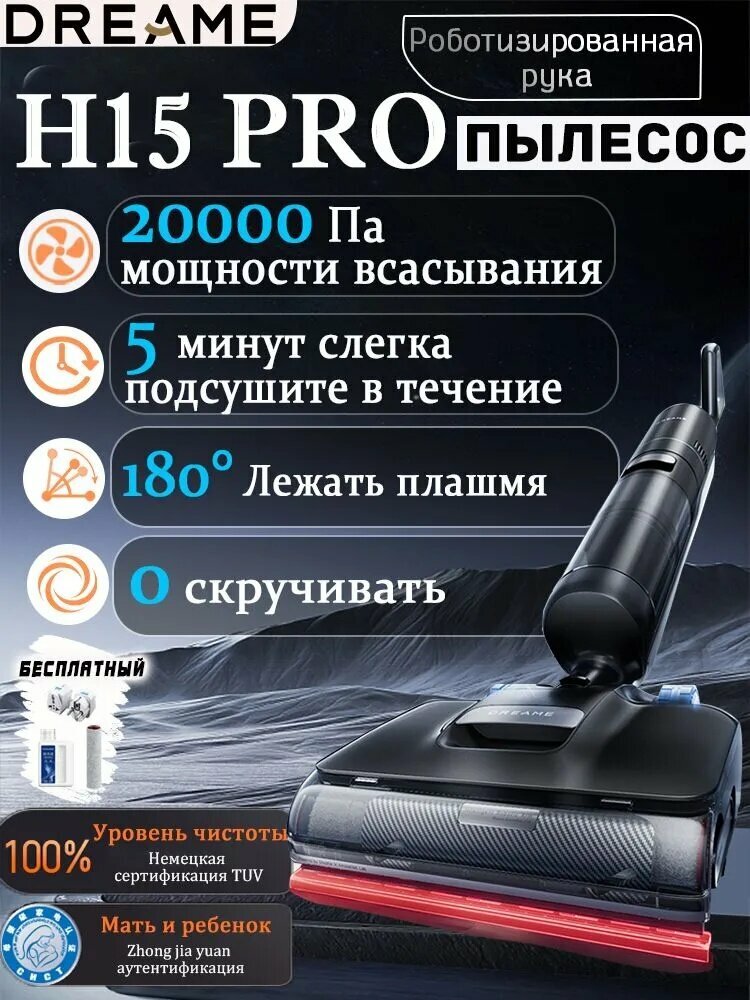 Пылесос Dreame H15pro, роботизированная рука, двойной усилитель, используется для мытья пола и всасывания пыли