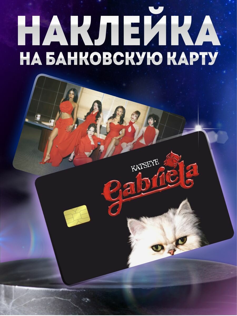 Наклейка на карту банковскую кпоп Katseye к поп Кэтсивлагостойкая, яркая печать, аксессуар