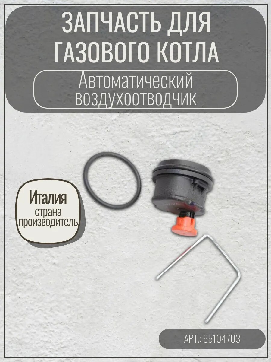 Автоматический воздухоотводчик Wilo (65104703)