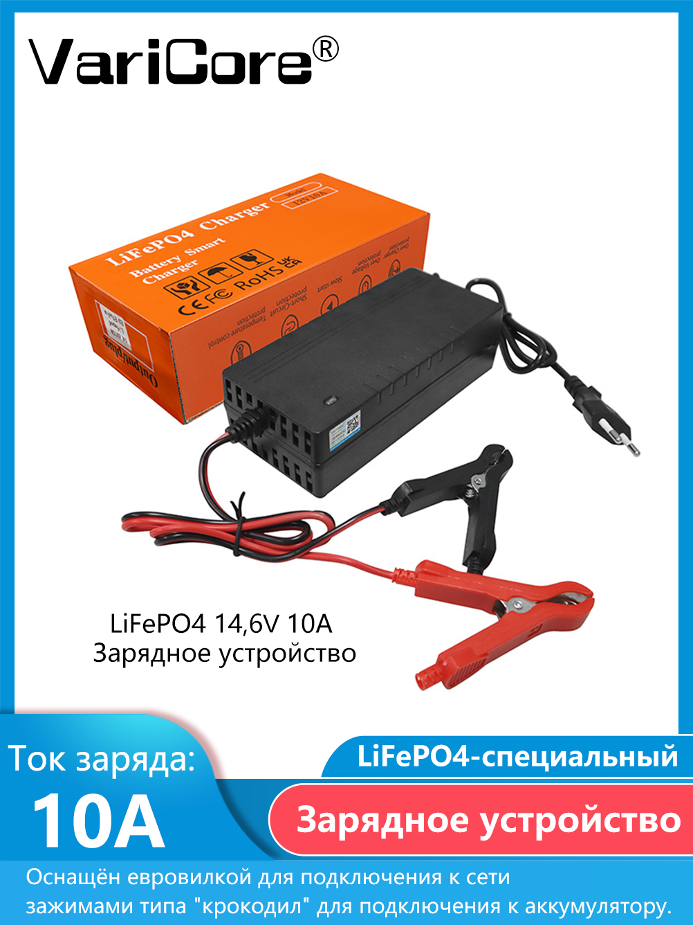 Зарядное устройство VariCore, для LiFePO4, автоматическое, 10A, 14,6V