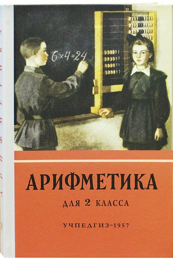 Арифметика. Учебник для 2 класса начальной школы. Сталинский букварь. Переиздание советских учебников