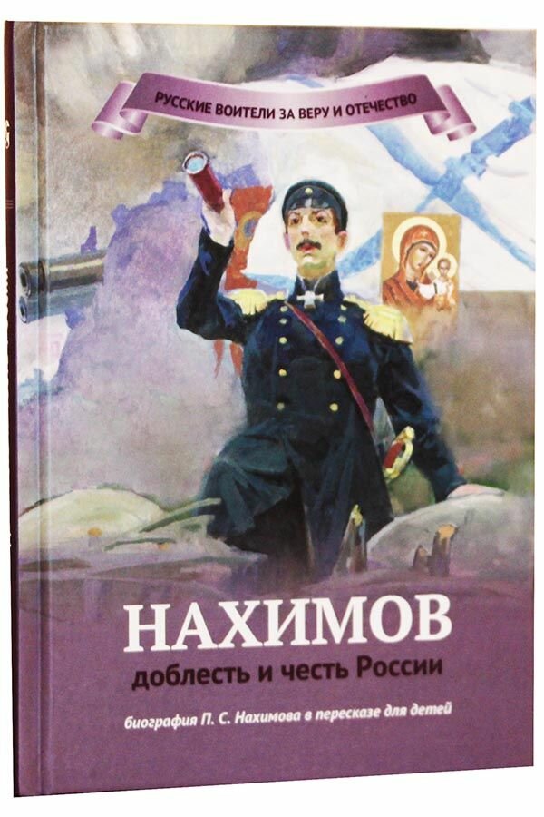 Нахимов доблесть и честь России. Биография П. С. Нахимова в пересказе для детей. Иртенина Наталья