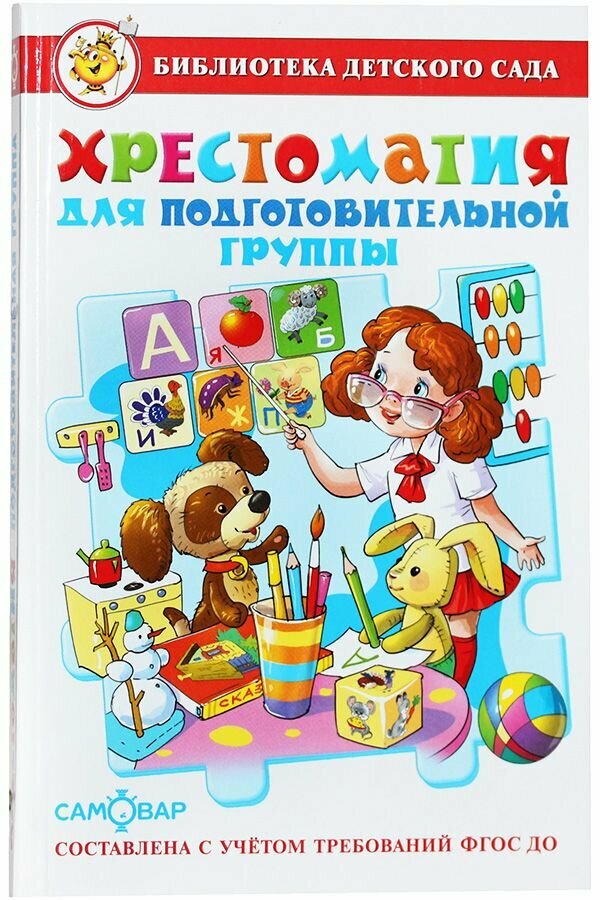 Хрестоматия для подготовительной группы. Самовар