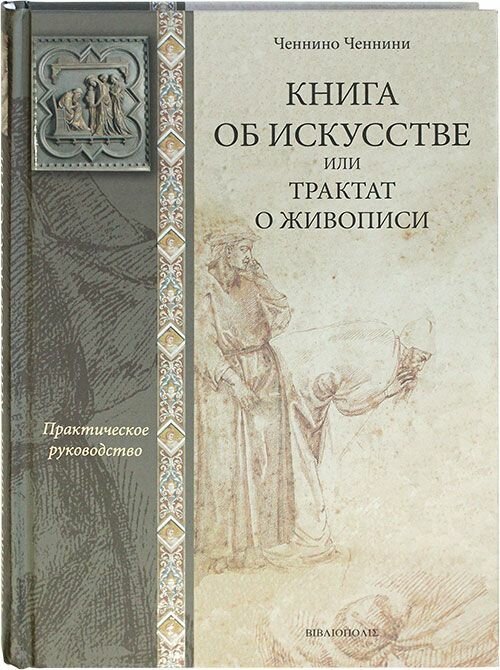 Книга об искусстве или трактат о живописи. Библиополис, Санкт-Петербург