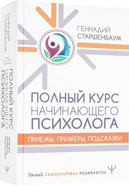 Полный курс начинающего психолога. Приемы, примеры, подсказки. АСТ, Москва