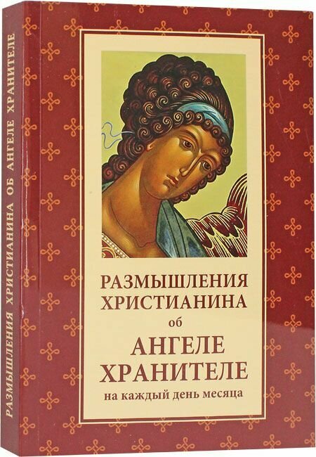 Размышления христианина об Ангеле хранителе на каждый день месяца. Отчий дом, Москва