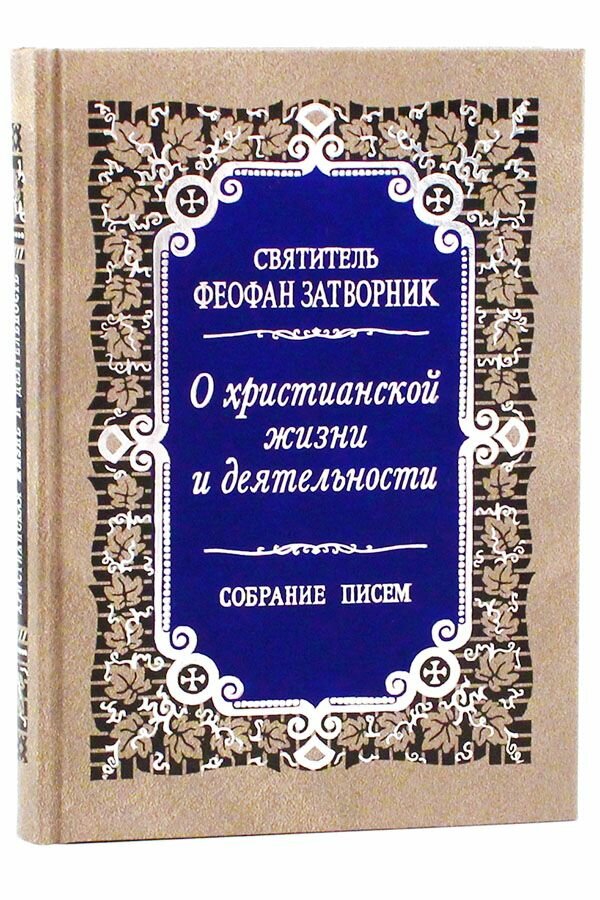 О христианской жизни и деятельности. Собрание писем. Феофан Вышенский Затворник, святитель. Правило веры, Москва