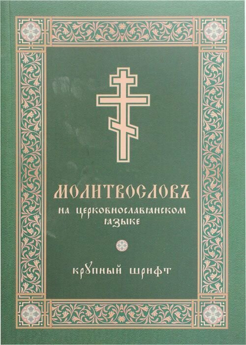 Молитвослов на церковнославянском языке. Скрижаль, Санкт-Петербург