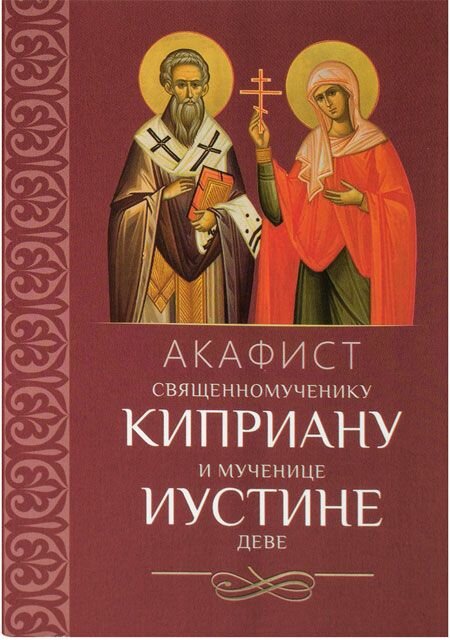 Киприану священномученику и мученице Иустине деве акафист. Благовест, Москва