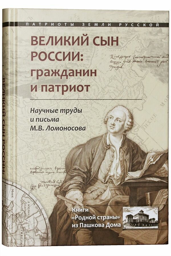 Великий сын России: гражданин и патриот. Научные труды и письма М. В. Ломоносова. Родная страна, Москва