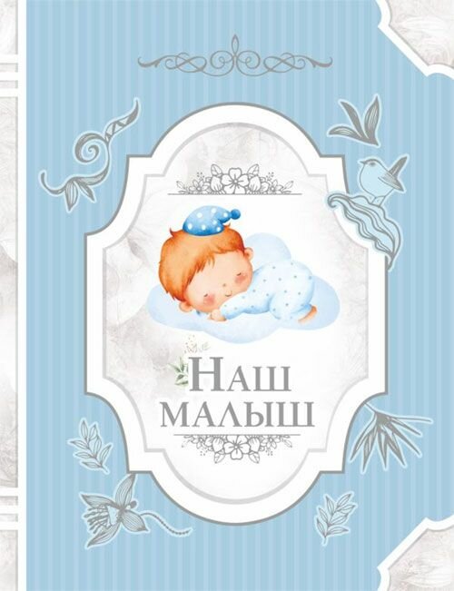 Наш малыш. Альбом. АСТ, Москва