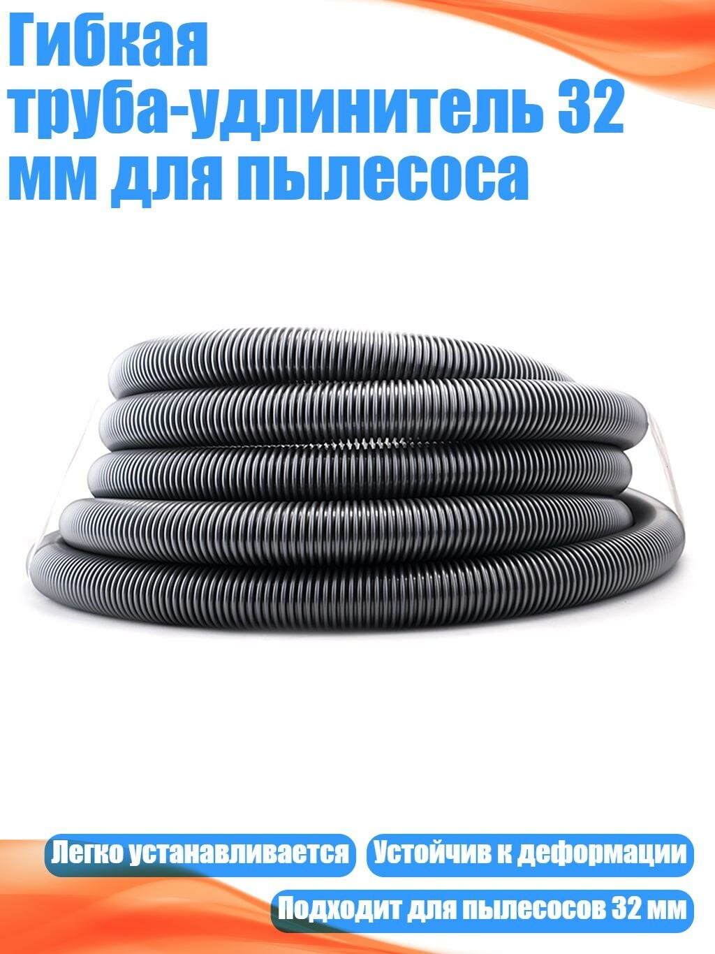 Гибкая труба-удлинитель 32 мм для пылесоса, Серый 1 м