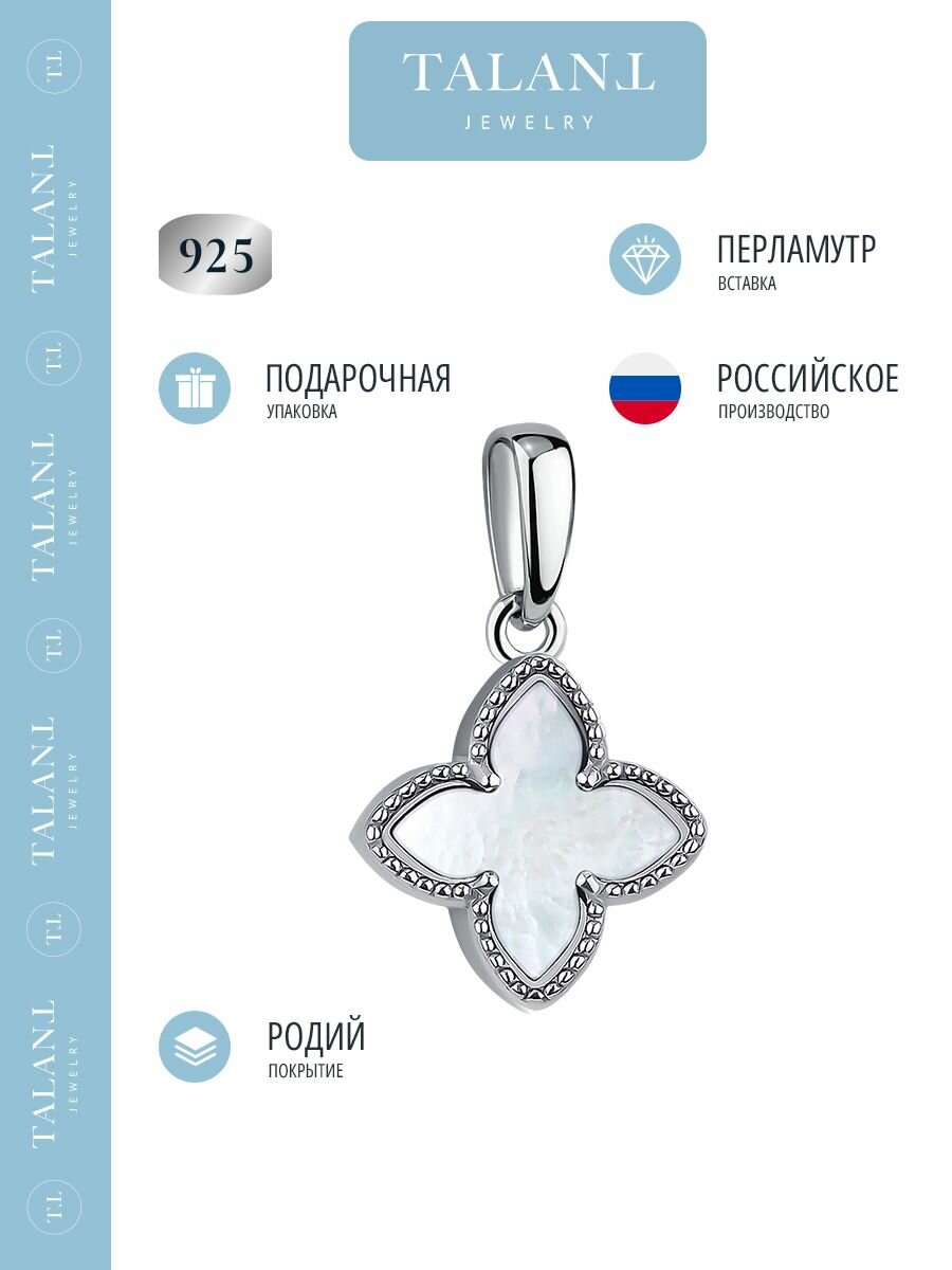 Подвеска, серебро, 925 проба, родирование, перламутр