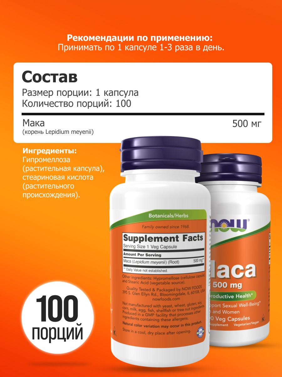 Мака перуанская NOW Maca 500mg 100 вегетарианских капсул для укрепления полового здоровья — фото 1