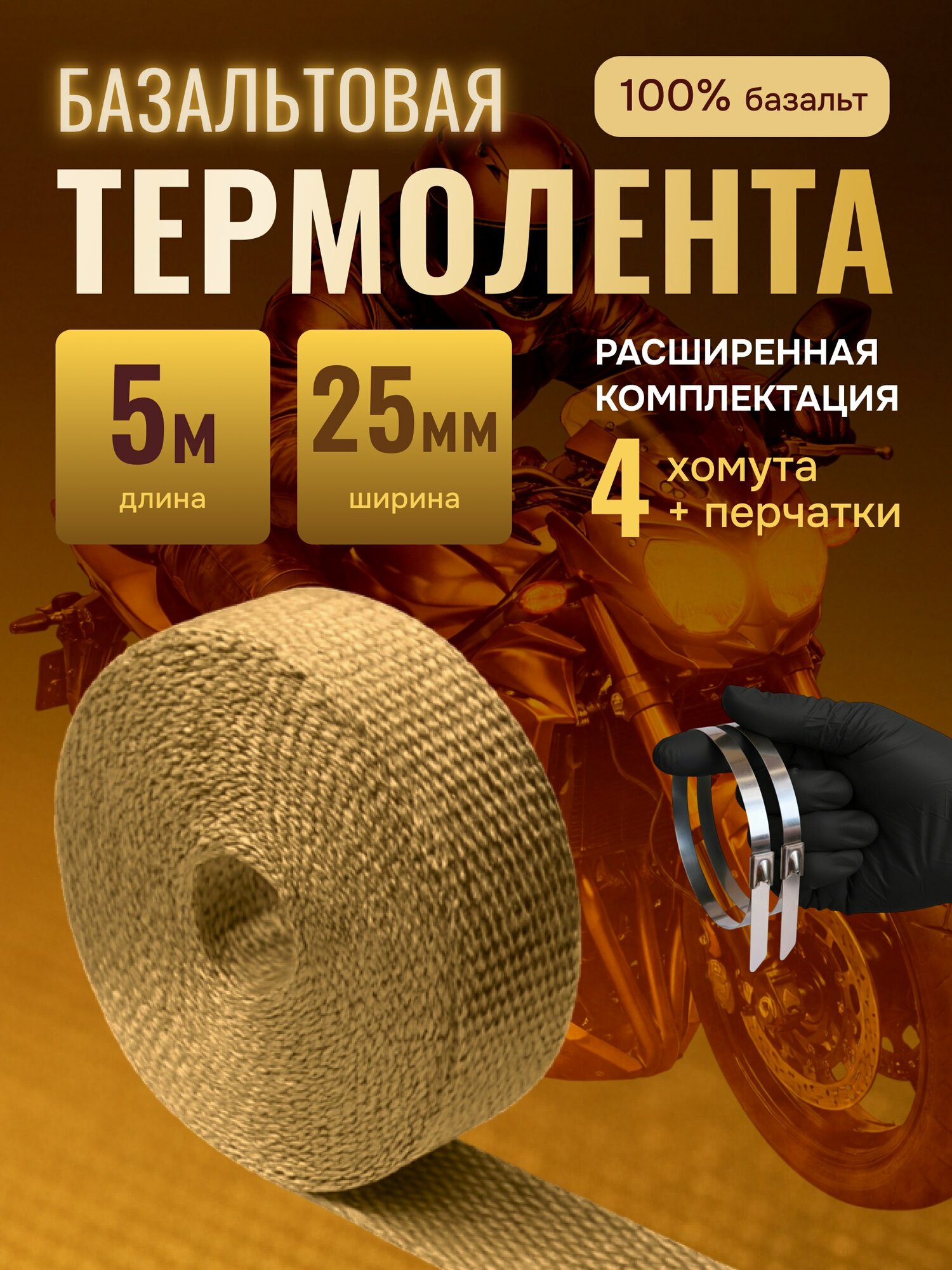Термолента для глушителя Базальтовая жаростойкая 5м х 25мм + 4 стяжки и перчатки