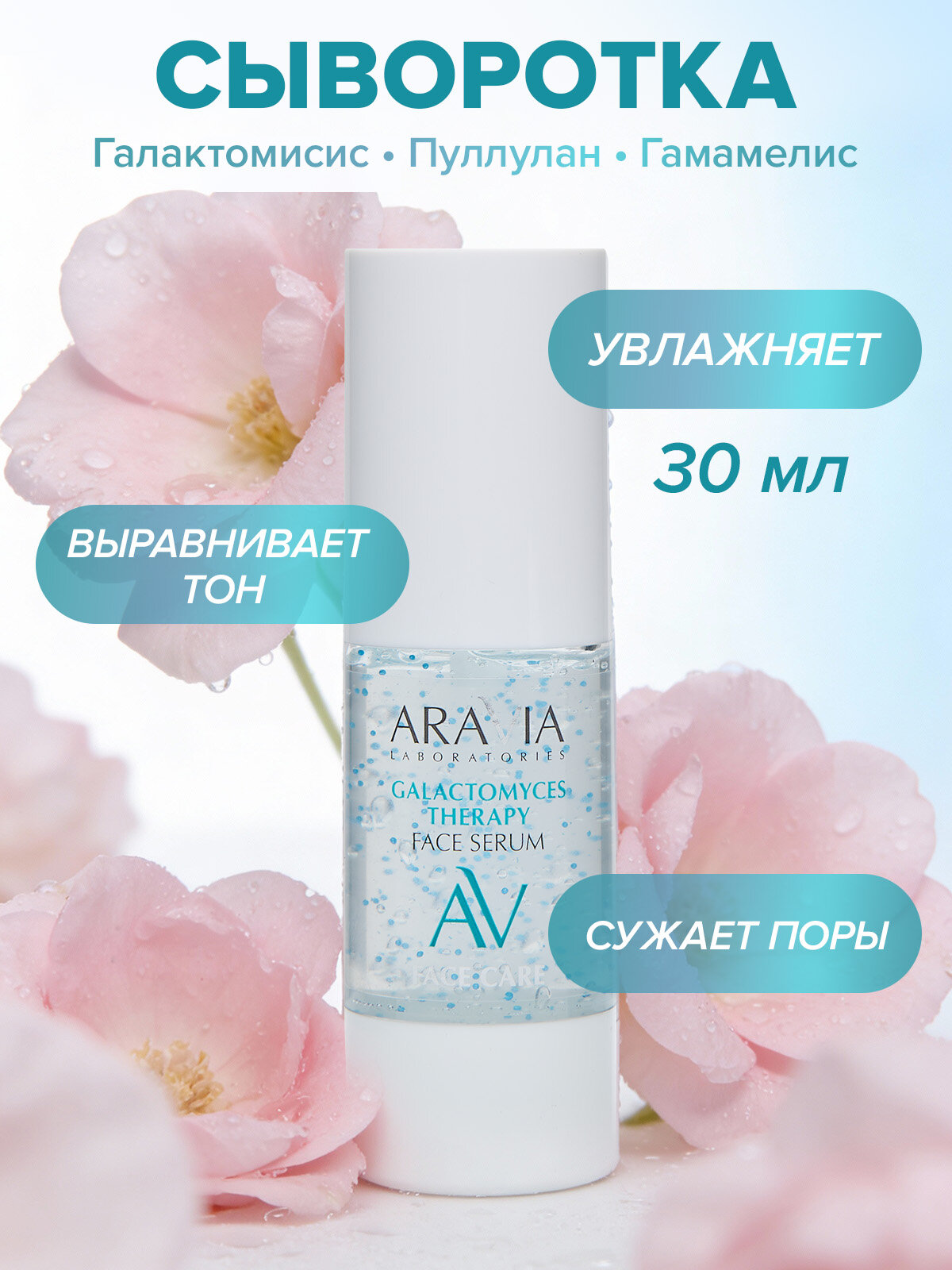 ARAVIA Ампульная сыворотка для лица с пробиотическим фильтратом Galactomyces Therapy, 30 мл