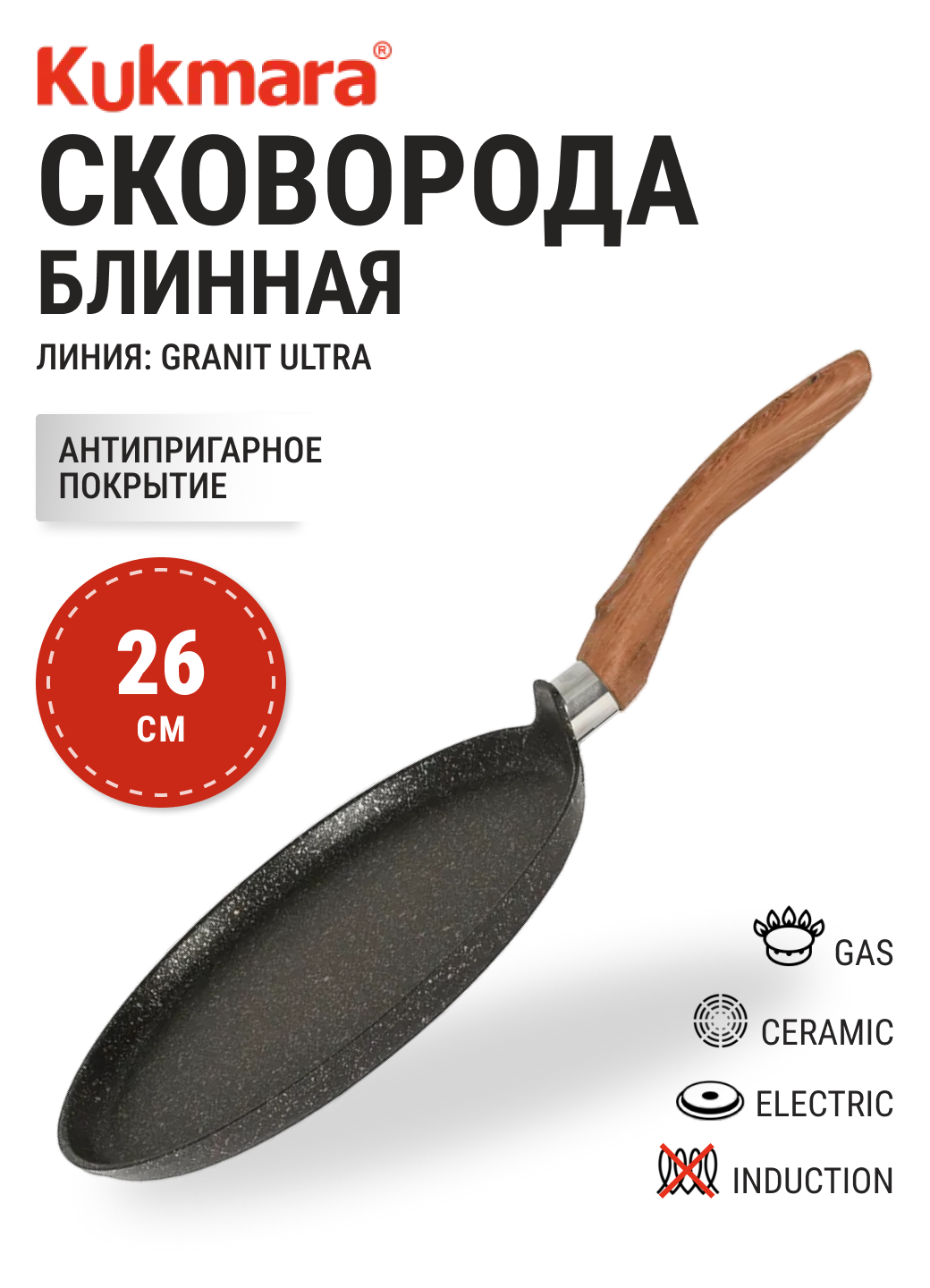 Сковорода блинная 26 см KUKMARA сбго260а, черный, антипригарное покрытие