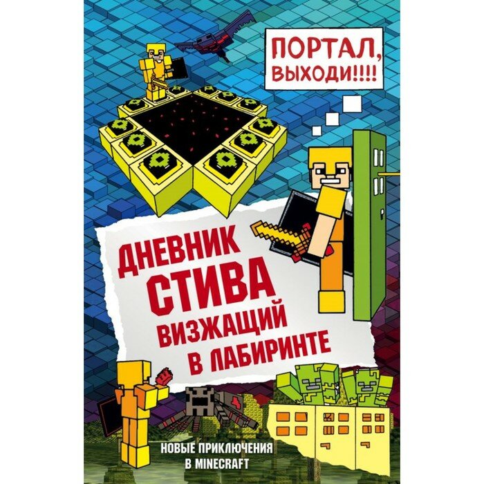 Книга Бомбора Дневник Стива. Часть 13. Визжащий в лабиринте. 2021 год