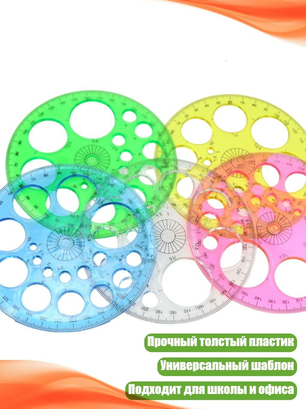 Круговой транспортир и шаблон для черчения, 5 шт./набор