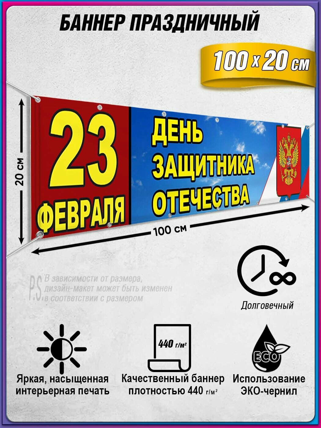 Баннер на 23 февраля / Фотозона на День защитника Отечества / 1x0.2 м.