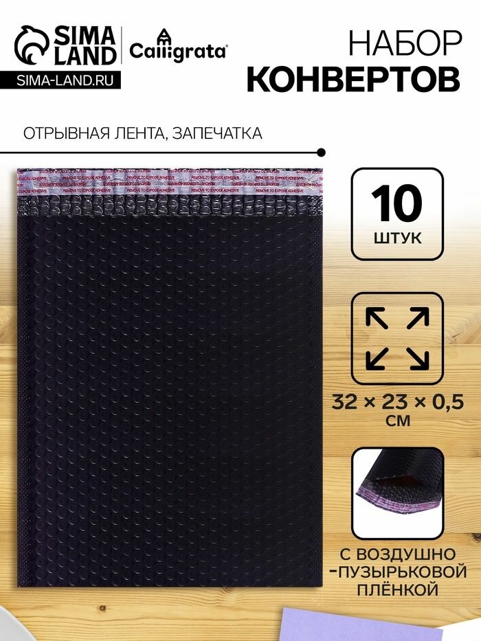 Конверты Calligrata с воздушно-пузырьковой пленкой, 23х32 см, черные, 10 шт
