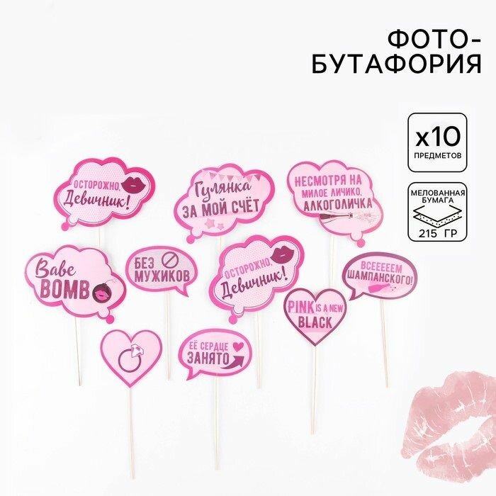 Фотобутафория Sima-land на девичник "Всем шампанского", набор 10 шт