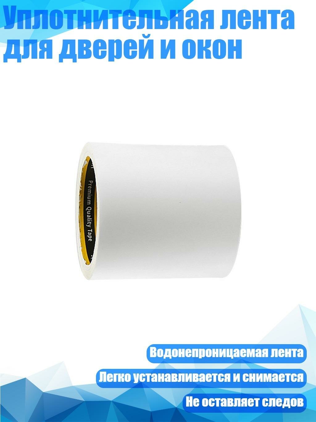 Уплотнительная лента для дверей и окон, 50 мм на 5 м