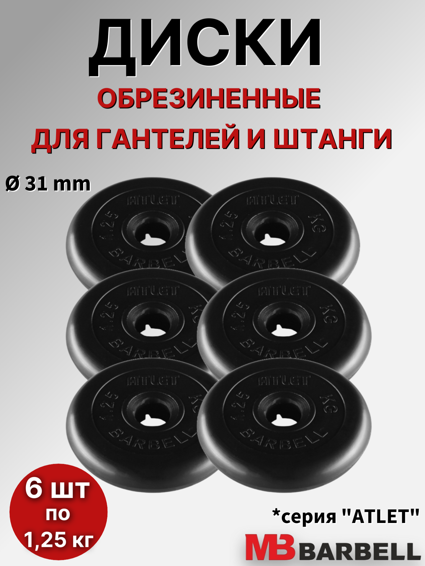 Комплект дисков MB Barbell "Атлет" (6 шт по 1,25 кг) 31мм, обрезиненные