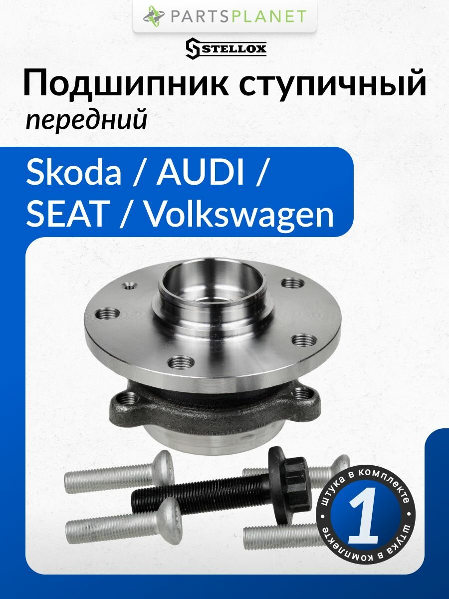 Подшипник ступицы передней для Шкода Октавия A5, Фольксваген Пассат B6, B7, B8, CC, Джетта 5, 6 43-28081-SX STELLOX