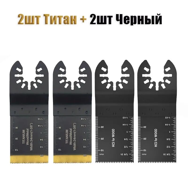 Набор пильных насадки для реноватора, пилки для реноватора, "Набор из 2 металлических + 2 пластиковых". пильное полотно по дереву и пластику, универсальный