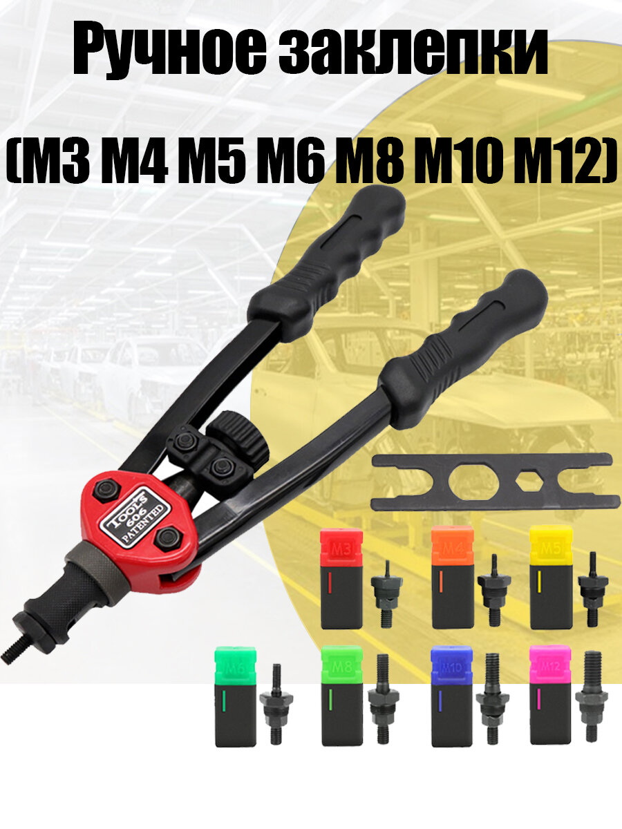 9шт Двуручный заклепочник для резьбовых заклепок М3M4M5M6M8M10M12 , ручная заклёпочная пистолет