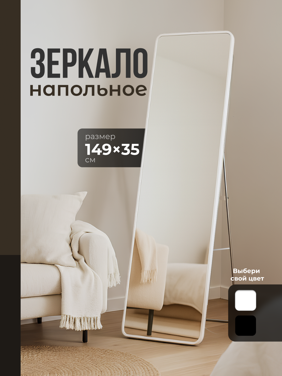 Зеркало напольное в полный рост интерьерное REVOLUT